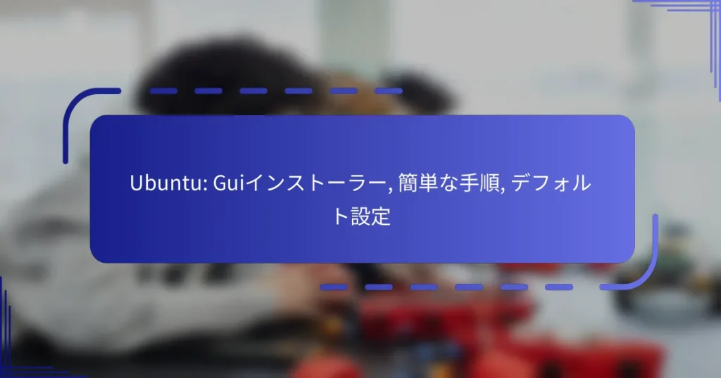 Ubuntu: Guiインストーラー, 簡単な手順, デフォルト設定