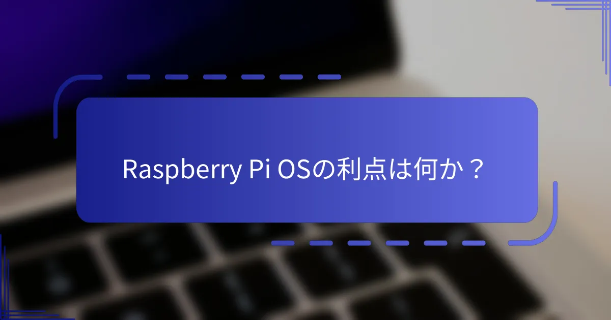 Raspberry Pi Os: 小型pc向け, 軽量, プロジェクト向け