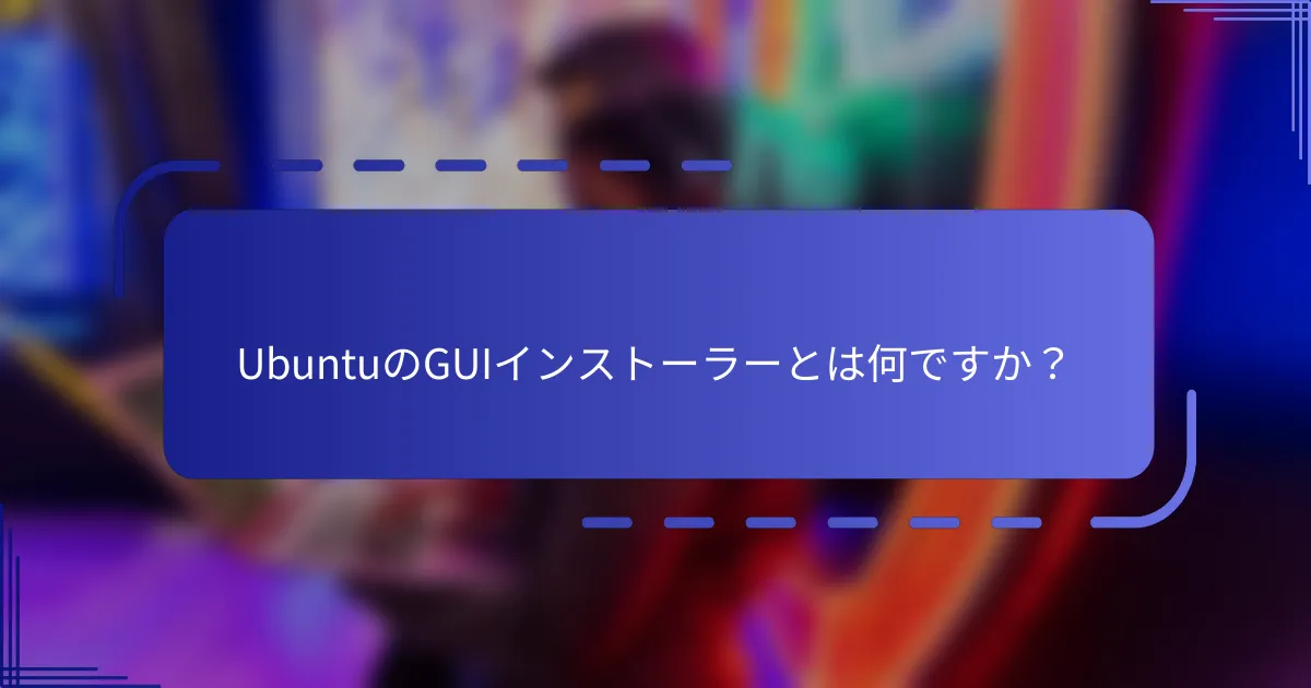 Ubuntu: Guiインストーラー, 簡単な手順, デフォルト設定